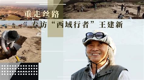 重走丝路 专访“西域行者”王建新 西北大学