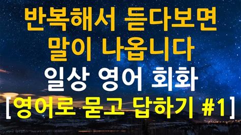 반복해서 들어주세요 일상에서 자주쓰는 기초 영어 회화 영어로 묻고 답하기 Youtube