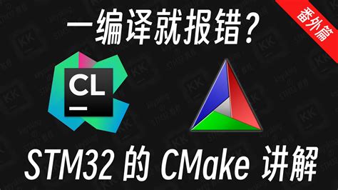 【clionstm32】拒绝报错，搞懂cmake才能真的爽！ Keysking Keysking 哔哩哔哩视频