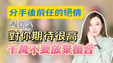 分手後前任的絕情，是因為對你期待很高，千萬不要放棄復合 復合丨挽回丨分手丨戀愛 Youtube