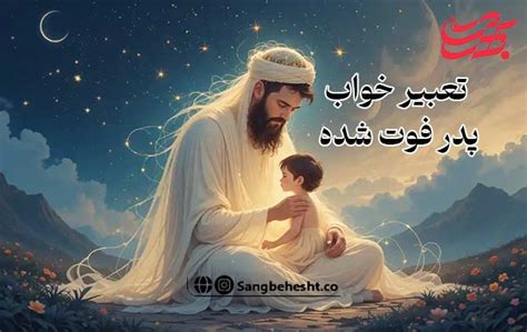 تعبیر خواب پدر فوت‌ شده دیدگاه‌های ابن سیرین و دیگر تعبیرگران