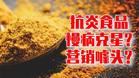 抗炎食品逆转糖尿病冠心病风湿病是慢病克星还是营销噱头 凤凰网视频 凤凰网