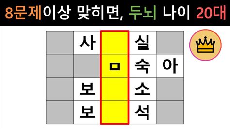 단어퀴즈 10문제 중 8문제 이상 맞히면 두뇌 나이 20대 가로 세로 낱말 퀴즈 1824 뇌건강 두뇌회전 치매테스트 숨은단어찾기 퍼즐