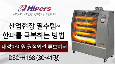 대성하이원 원적외선히터 Dso H168 30 41평 튜브히터 돈풍기 석유돈풍기원적외선온풍히터 Dso 히터전문 석유히터 오일히터 Youtube