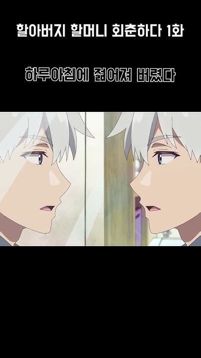 할아버지 할머니 회춘하다 1화 하루아침에 젊어져 버렸다 Youtube