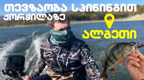 საგაზაფხულო თევზაობა ალგეთზე კარგი შედეგი Youtube
