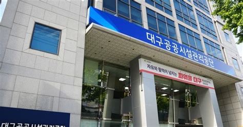 예산절감 고강도 경영혁신 나선 대구공공시설관리공단