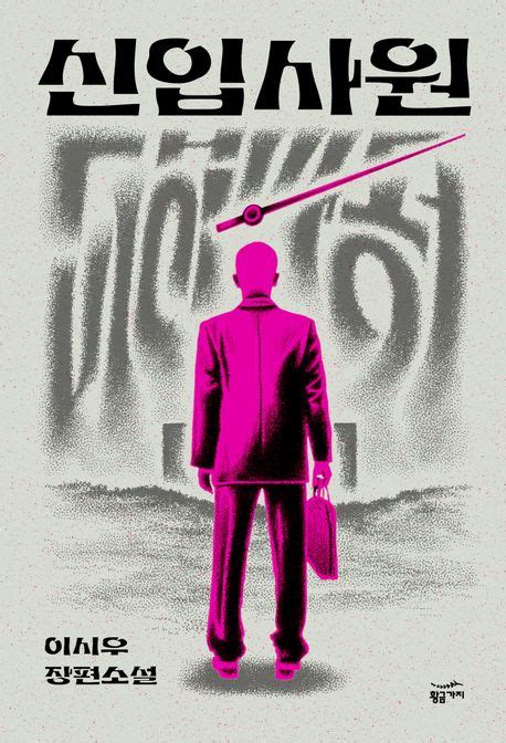 신입사원 이시우 교보문고