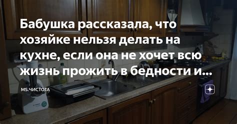 Бабушка рассказала что хозяйке нельзя делать на кухне если она не хочет всю жизнь прожить в