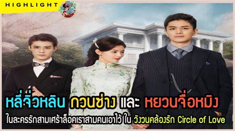 หลี่จิ่วหลิน กวนซ่าง และหยวนจื่อหมิง ในละครรักสามเศร้าล็อคเราสามคนเอาไว้ใน วังวนคล้องรัก Youtube