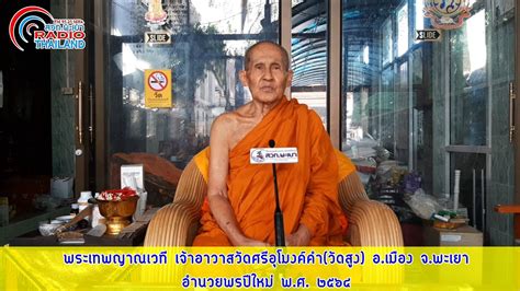 พระเทพญาณเวที เจ้าอาวาสวัดศรีอุโมงค์คำ วัดสูง อ เมือง จ พะเยา อำนวยพรปีใหม่ พระเทพญาณเวที