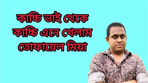 কাচ্চি ভাই থেকে কাচ্চি এনে খেলাম Youtube