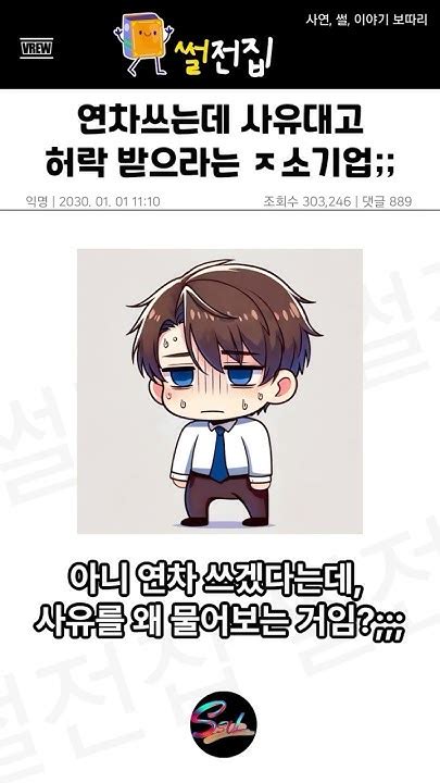 연차에 개인사유 들어보고 줄지말지 결정하는 ㅈ소 유머 짤툰 Youtube