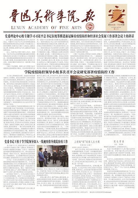 鲁迅美术学院报 2020年03月31日 第87期 总第108期 鲁迅美术学院
