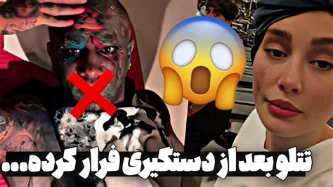 فیلم جنجالی فرار امیر تتلو فحاشی شدید ستاره به تتلو لایو شوکه کننده