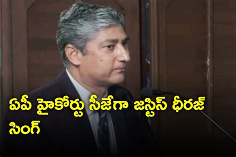 ఏపీ హైకోర్టు ప్రధాన న్యాయమూర్తిగా జస్టిస్ ధీరజ్ సింగ్ ప్రమాణ స్వీకారం