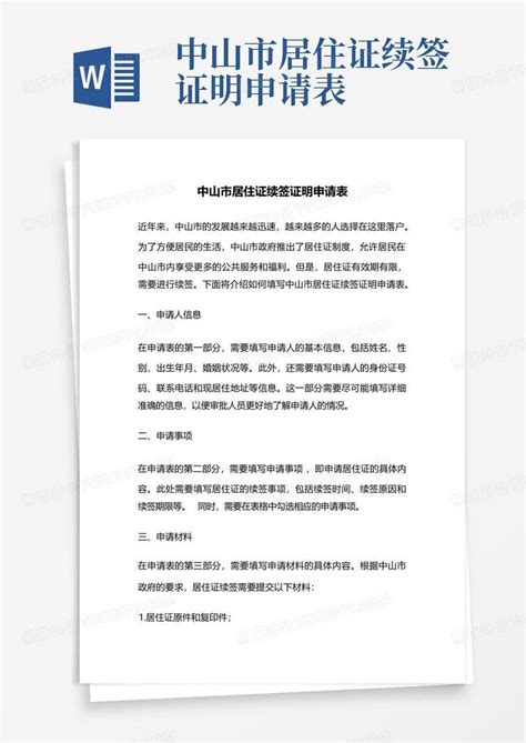 中山市居住证续签证明申请表word模板下载编号lxwanpyz熊猫办公