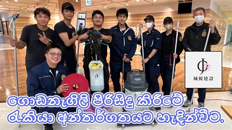 ජපානයේ ගොඩනැගිලි පිරිසිදු කිරීමේ සමාගමක වැඩ කරමු 2 Youtube