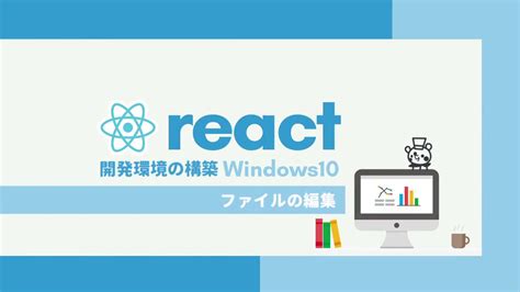 React開発環境構築講座【初心者編】4ファイルの編集 Youtube