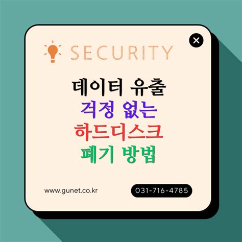 데이터 유출 걱정 없는 하드디스크 폐기 방법 지유넷 보안 파기 서비스 네이버 블로그