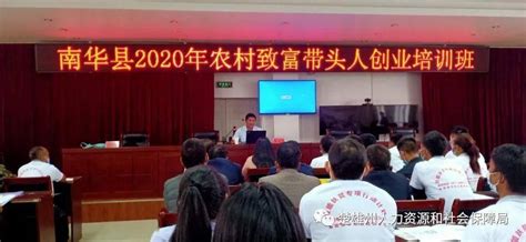 南华县2020年农村致富带头人培训班开班创业