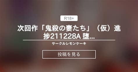 堕姫 次回作鬼殺の妻たち仮進捗211228A 堕姫追加 サークルレモンケーキ 檸檬慶喜 の投稿ファンティア Fantia