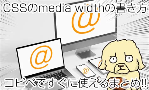 【コピペでok】css Media Widthの書き方をまとめました【レスポンシブ】【メディアクエリ】 メモ帳webデザイナー