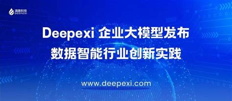 滴普科技发布deepexi企业大模型：dataai构建企业数据智能基础ai智能新浪新闻
