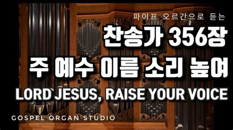 [새찬송가] 356장 주 예수 이름 높여 ㅣ 찬송가 파이프 오르간 반주 Youtube
