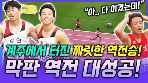 와 이걸 뒤집어버리네 역전 대성공 역시 계주는 마지막까지 결과를 알수 없다 공포의 마지막 주자의 회심의 추격전 Youtube