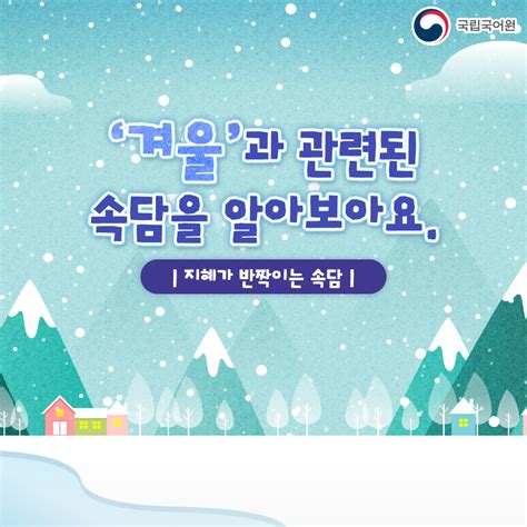 [지혜가 반짝이는 속담] 겨울과 관련된 속담을 알아보아요 국립국어원 소식지 ≪쉼표 마침표 ≫에서 확인하세요 국립국어원 국어원 쉼표마침표 지혜가반짝이는속담