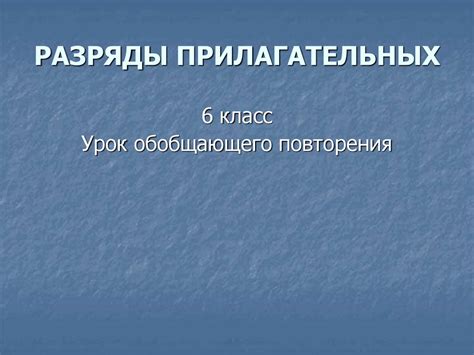 Разряды прилагательных 6 класс презентация онлайн