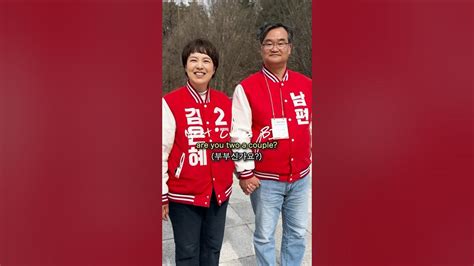 우리 부부 첫 만남👩🏻‍ ️‍👨🏻 저희남편을소개합니다 잘부탁드려요 분당을김은혜 국민의힘 Youtube