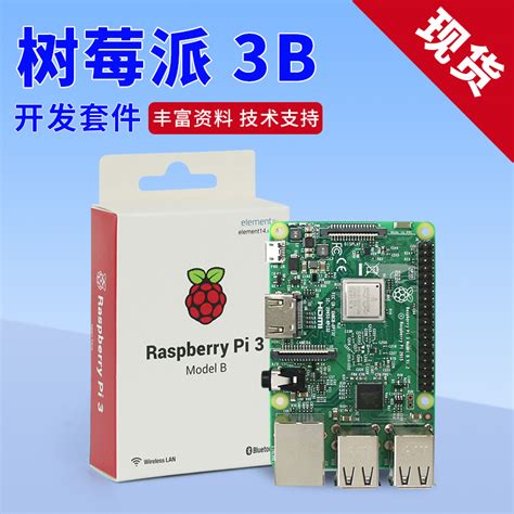 树莓派3b 3b 3代b型 raspberry pi 3b 主板 开发板 python 套件 虎窝淘