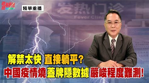 精華 宋國誠教授解禁太快 直接躺平中國疫情燒 蓋牌隱數據 嚴峻程度難測 Youtube