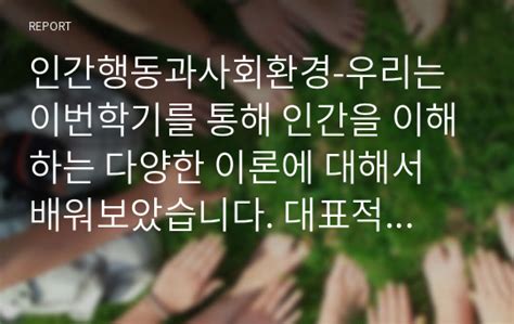 인간행동과사회환경 우리는 이번학기를 통해 인간을 이해하는 다양한 이론에 대해서 배워보았습니다 대표적인 학자 프로이트에 따르면 인간은 누구나 불안을 감소시키기 위해 방어