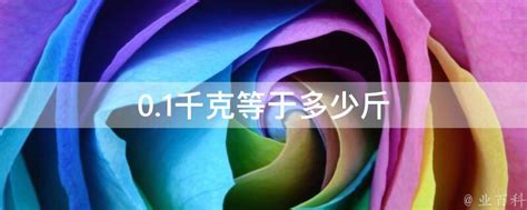 0 1千克等于多少斤 业百科