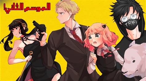 سباي اكس فاميلي الموسم الثاني رجع رأيي فيه Youtube