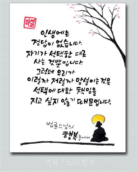 법륜스님 행복 명언 반복해 읽으시면 정말 행복해집니다~ 멋진 명언 한국어 인용문 공감 문구