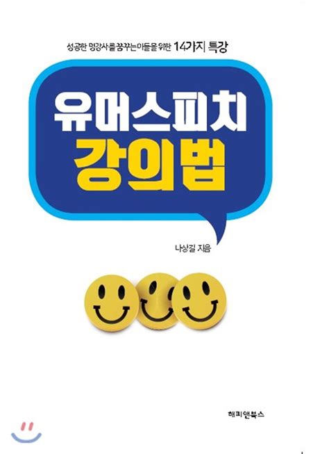 HAPPY BOOKS 해피앤북스 유머스피치 강의법 에누리 가격비교
