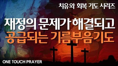 재정회복과 돌파와 공급의 기도 서효원목사 치유기도 물권회복 기도 기도문 Youtube