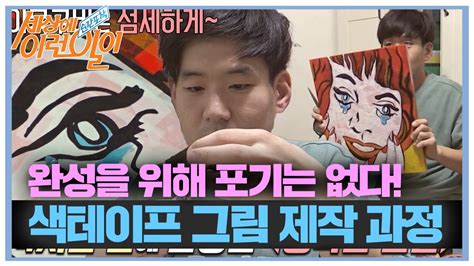 비율과 균형의 조화 색테이프 그림 제작 과정★ 순간포착세상에이런일이 Whatonearth Sbsstory Youtube