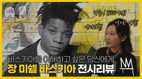 바스키아 전시 어떻게 즐겨야 할까 국내 최대 바스키아 회고전 Youtube