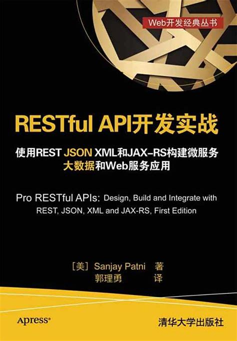 Restful Api开发实战使用rest Json Xml和jax Rs构建微服务百度百科
