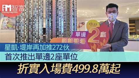 星凱‧堤岸再加推272伙 首推單邊2座單位 折實入場費4998萬起
