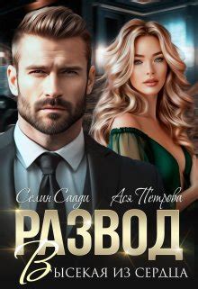 Развод. Высекая из сердца - Ася Петрова, Селин Саади: скачать книгу FB2 ...