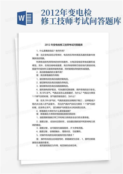 2012年变电检修工技师考试问答题库Word模板下载 编号qvbyrxnr 熊猫办公