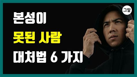 본성이 못된 사람 특징 3가지 본성이 못된 사람 대처법 6가지 Youtube
