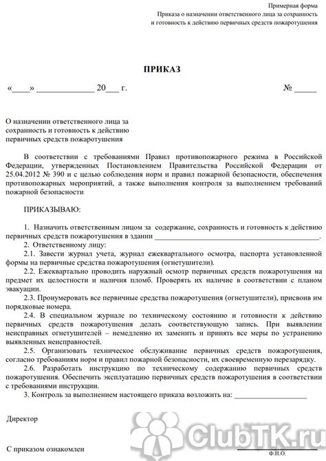 Образец приказа о назначении ответственного за пожарную безопасность в 2025 году
