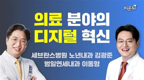 의료 분야의 디지털 혁신 세브란스병원 노년내과 김광준 범일연세내과 이동형 Youtube